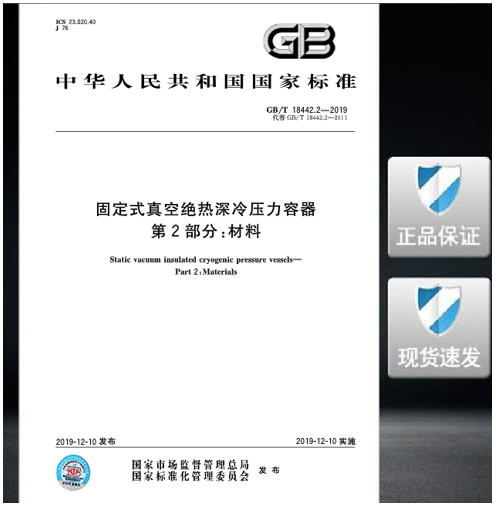 GB/T 18442.2-2019 固定式真空绝热深冷压力容器 第2部分:材料