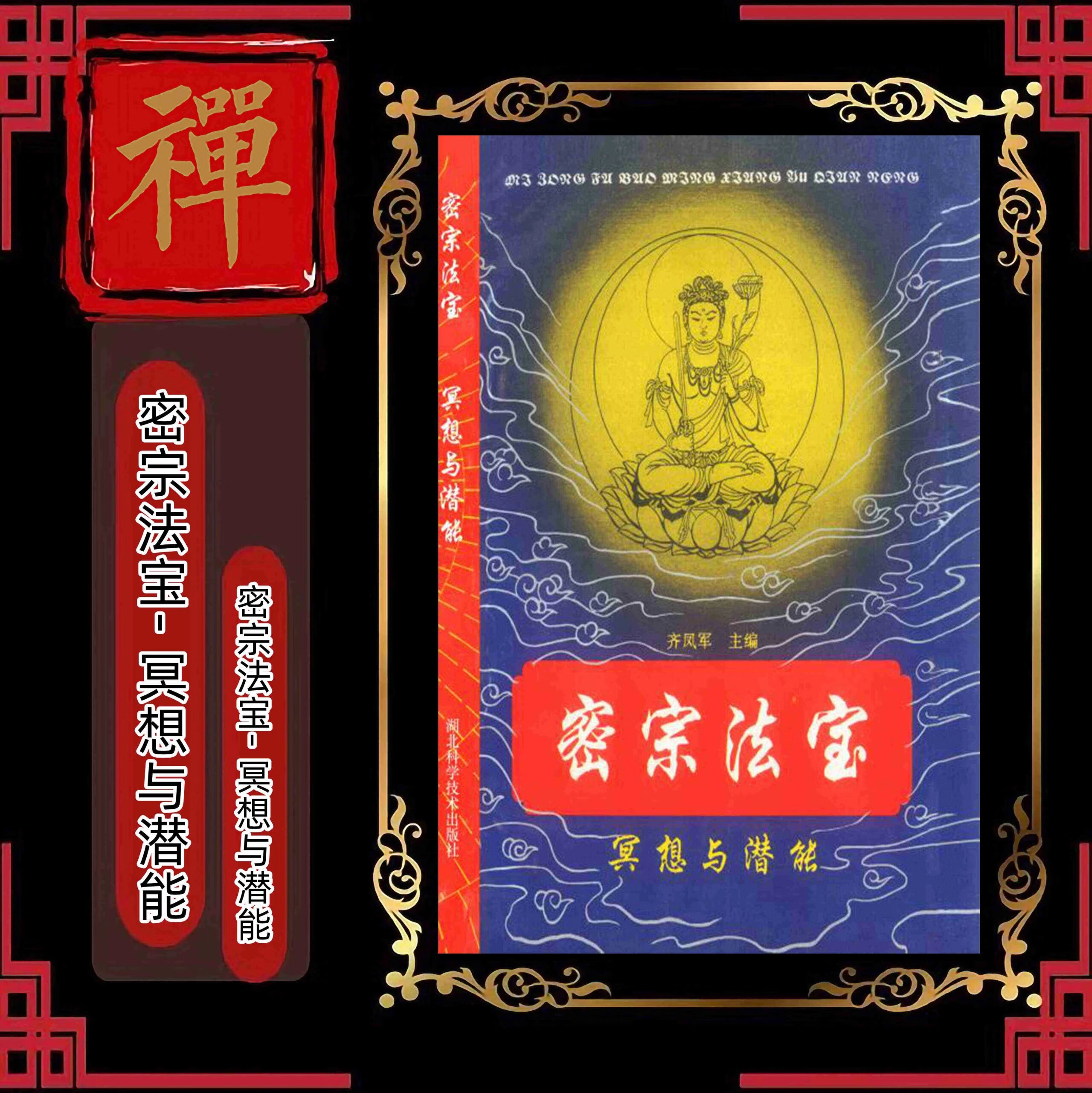 mi宗法 宝-冥想与潜能