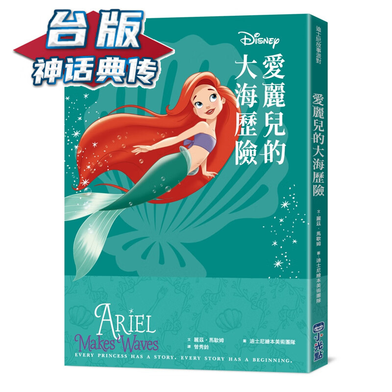 【迪斯尼故事派对】爱丽儿的大海历险 小光点 丽兹马歇姆 【神话典传】