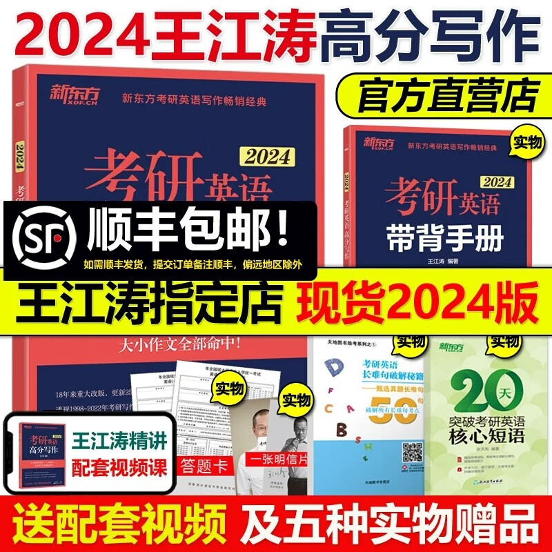 多品可选】新东方2024王江涛考研英语高分写作唐静拆分翻译法 王江涛作文 英语一英语二满分作文历年真题范文 可搭张剑黄皮书王江涛写作20篇 2024王江涛高分写作
