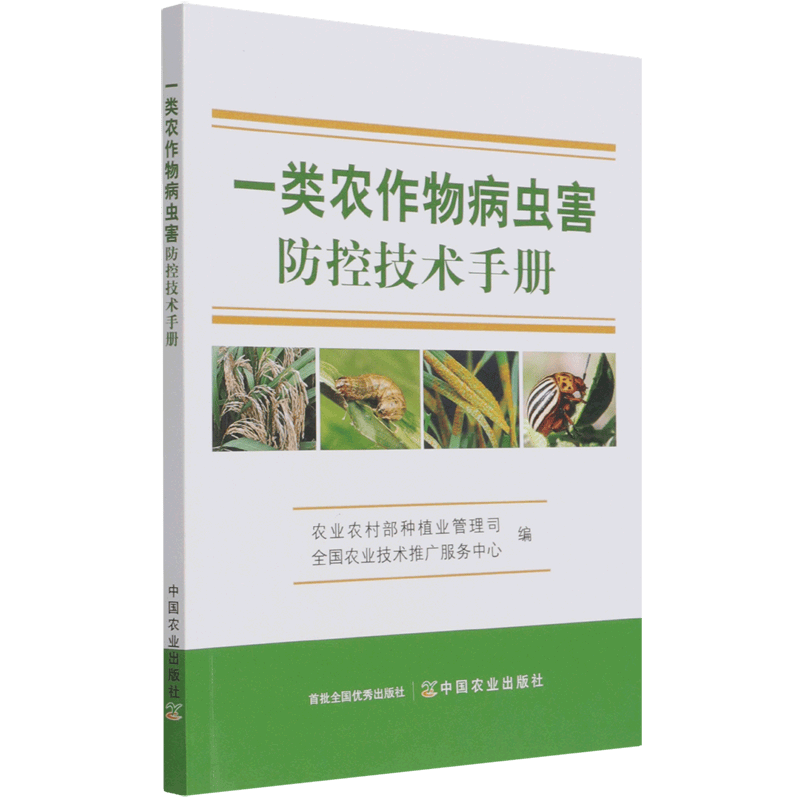 一类农作物病虫害防控技术手册