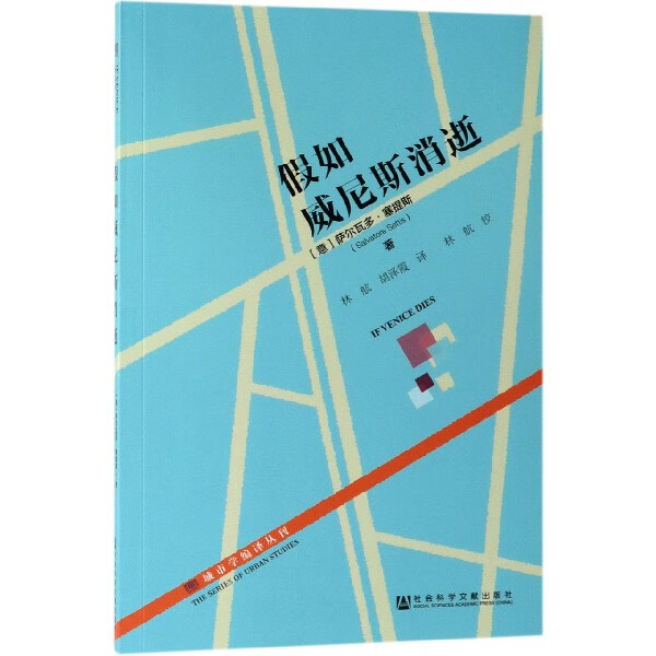 现货 假如威尼斯消逝/城市学编译丛刊 (意)萨尔瓦多·塞提斯|译者:林航//胡泽霞 社科文献