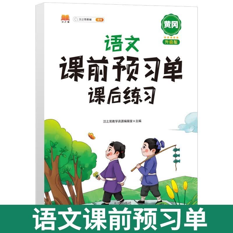 新版小学语文课前预习单三年级下册上册二年级四五六一年级语文数学英语人教版同步课后练习册课堂笔记黄冈学 预习单语文人教版 三年级下