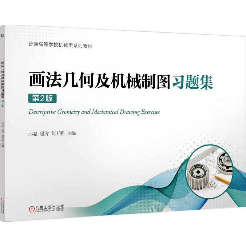官网 画法几何及机械制图习题集 第2版 邱益 普通高等学校机械类系列教材 9787111706830 机械工业出版社