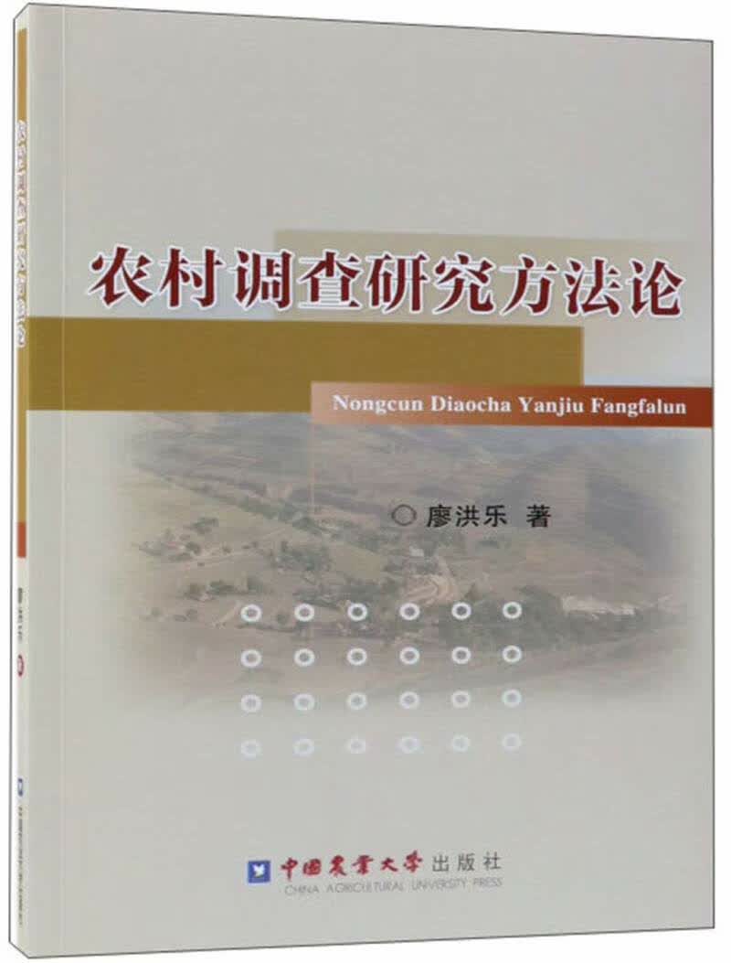 【书】农村调查研究方法论