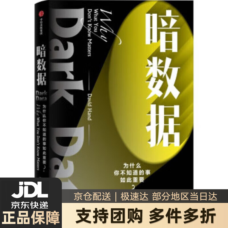 【 送货上门】暗数据