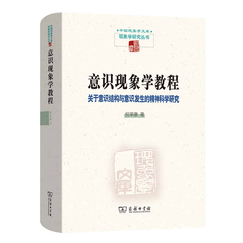 6月新书 意识现象学教程：关于意识结构与意识发生的精神科学研究（中国现象学文库·现象学研究丛书） 倪梁康 著 商务印书馆