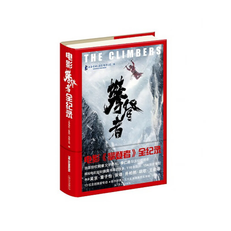电影攀登者全纪录