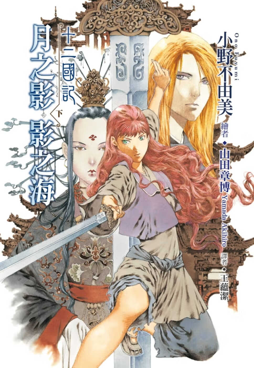 现货 台版轻小说 小野不由美十二国记：月之影 影之海(下)