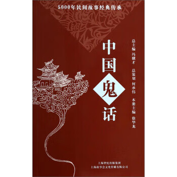 5000年民间故事经典传承丛书：中国鬼话,徐华龙,冯骥才,上海故事会文化传媒有限公司97875452