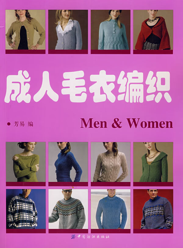 成人毛衣编织 芳易 编【书】