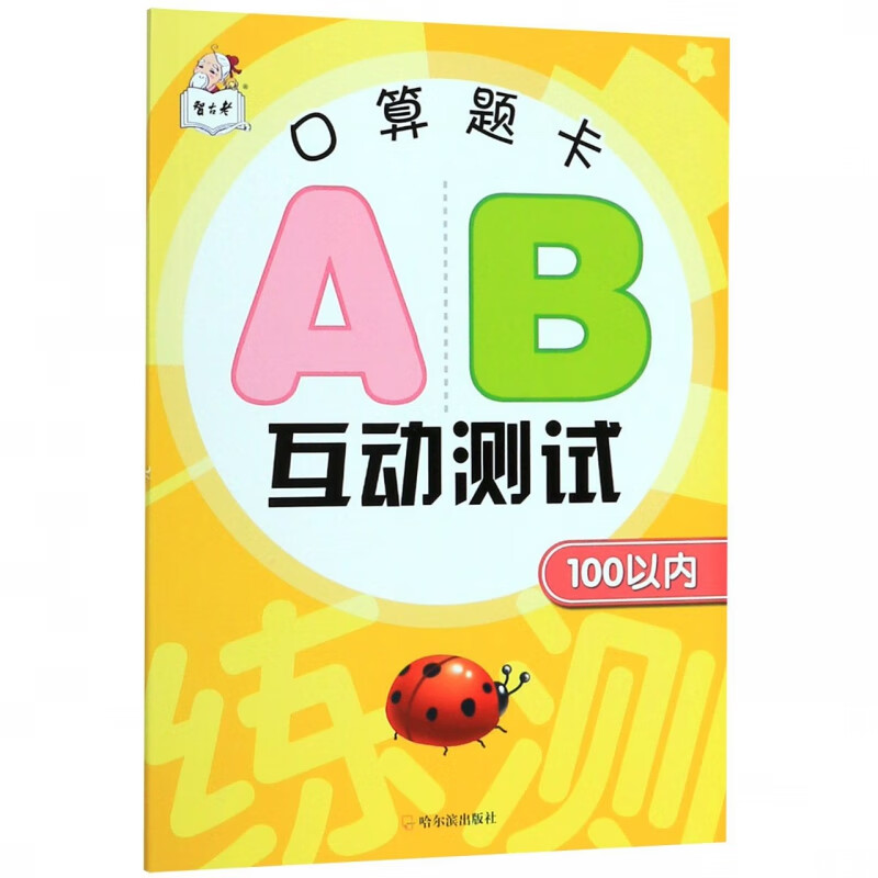口算题卡AB互动测试(100以内)