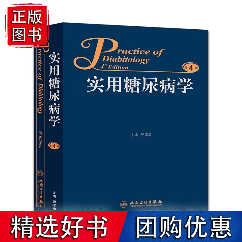 实用糖尿病学（第4版）