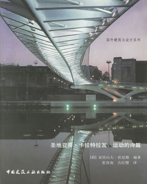 圣地亚哥·卡拉特拉瓦：运动的诗篇