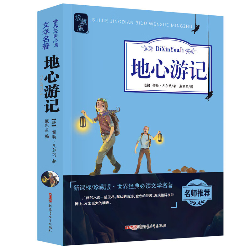 地心游记 青少年版名师导读中小学生阅读书课外阅读经典文学名著
