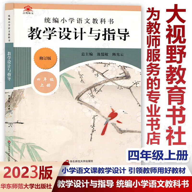 2023年新现货速发 统编小学语文教科书 教学设计与指导一二三四五六123456年级上下册 温儒敏陈先云解读 统编版小语教师课堂教案详案教学教参官方包邮 华东师范大学出版社 2023年 小学语文