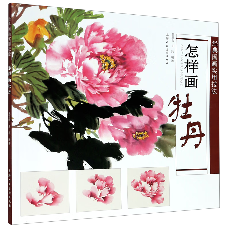 怎样画牡丹/经典国画实用技法