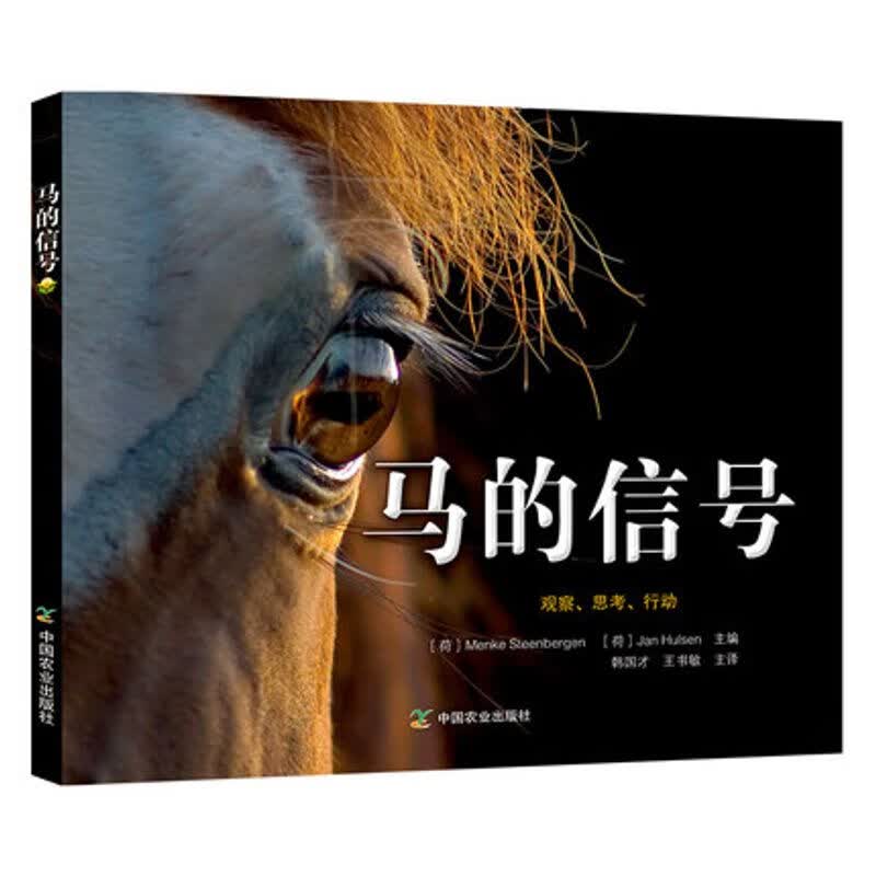 马的信号 韩国才主译 理解马 控制马匹 照顾马匹 马的语音 马的肢体语音