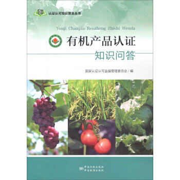 有机产品认证知识问答（彩色版）