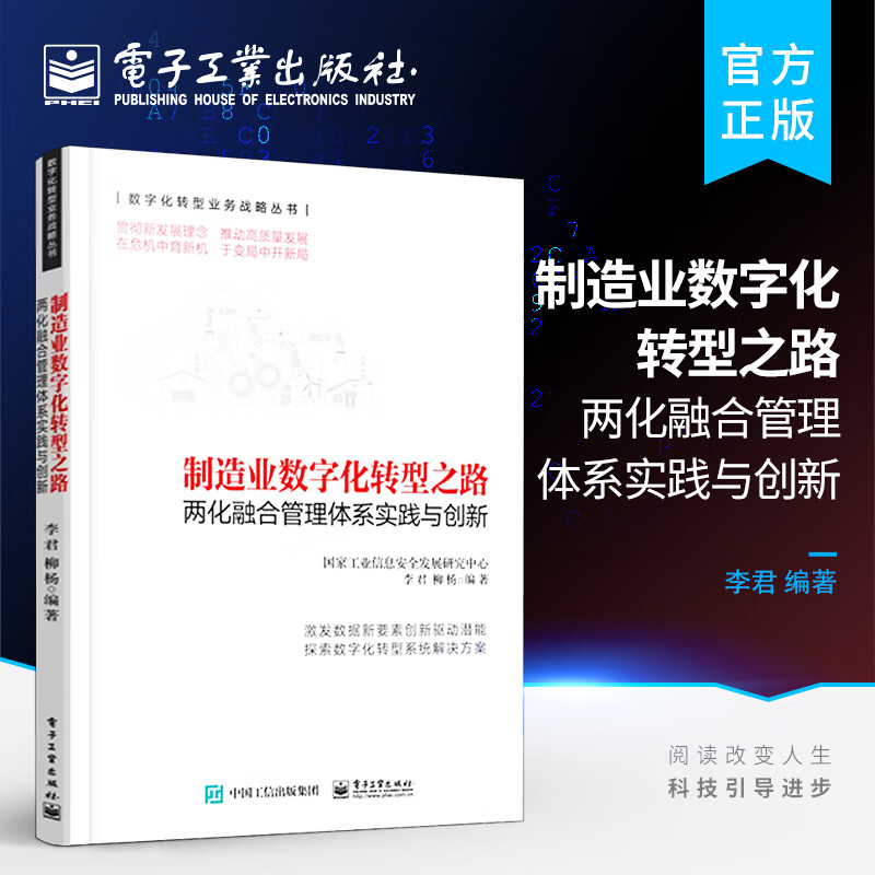 制造业数字化转型之路——两化融合管理体系实践与创新