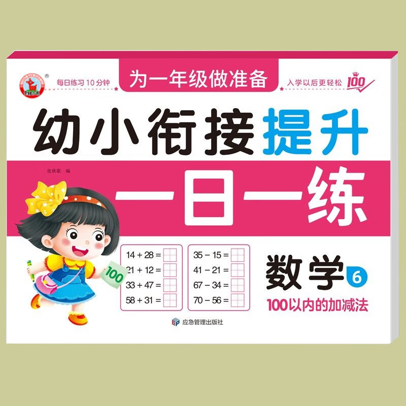 幼小衔接提升一日一练学前冲刺数学10 20 50 100以内加减法拼音语言3-6岁幼升小学一年级基础专项训练幼儿园中大班入学准备练习册作业本辅导书家庭作业本语文数学专项训练书思维练习 数学6