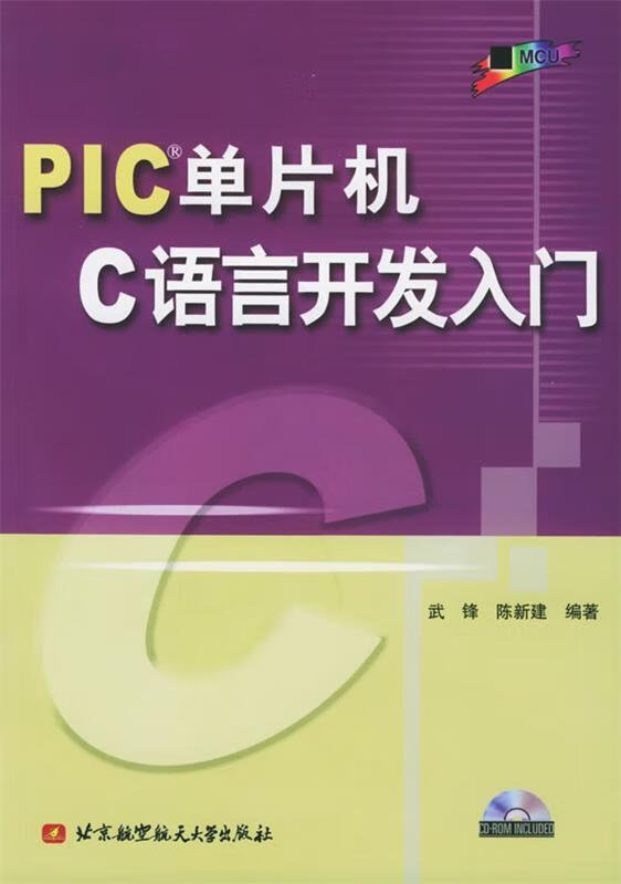 PIC单片机C语言开发入门