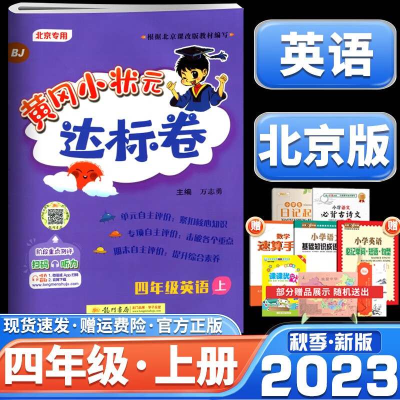 2023秋季新版黄冈小状元北京版英语达标卷小学四年级上册北京版专用 与教材同步单元检测卷配套扫码听力内附答案