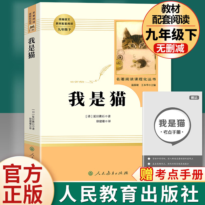 全套7本九年级上册必读名著水浒传艾青诗选唐诗三百首世说新语聊斋志异泰戈尔诗选原著完整版初中生9上课 我是猫 人民教育出版社