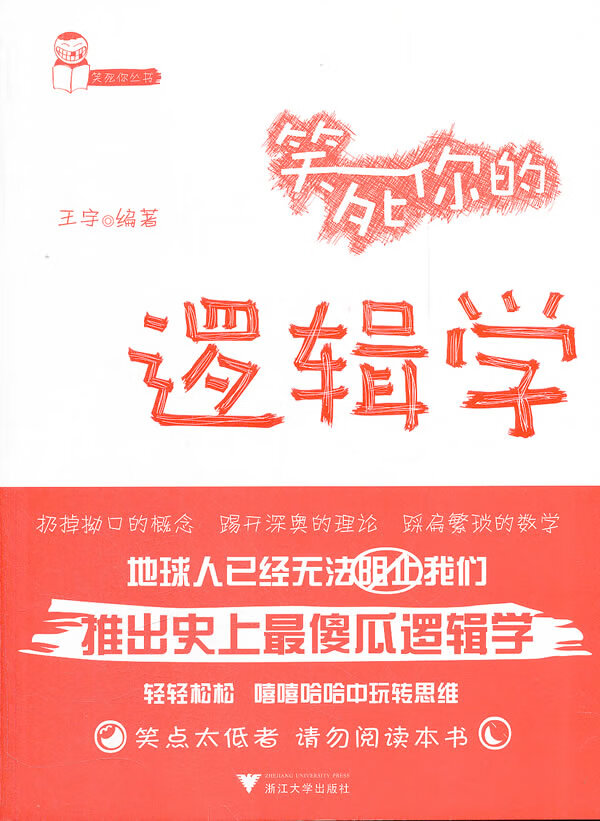 笑死你的逻辑学【现货】