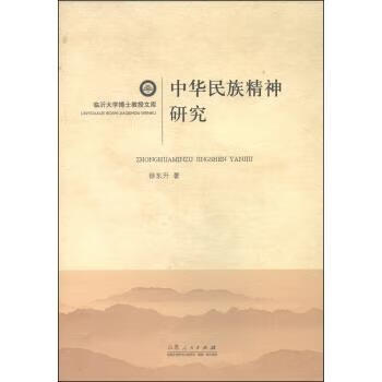 临沂大学博士教授文库:中华民族精神研究 徐东升 著