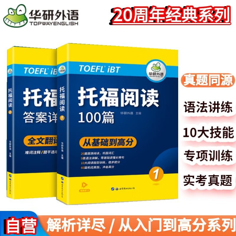 华研外语2023秋托福阅读100篇 真题同源选材 强化词汇语法 附历年实考题赠翻译本 雅思/托福英语TOEFL系列
