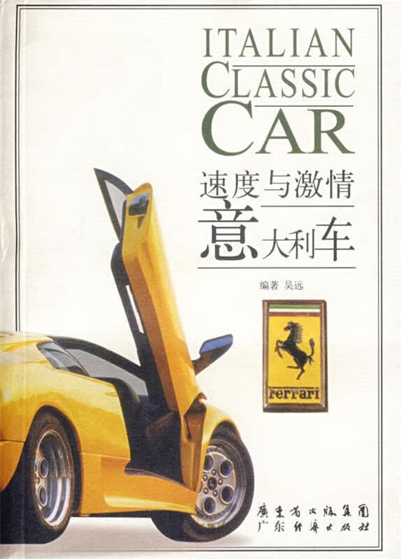 意大利车—速度与激情 吴远编著