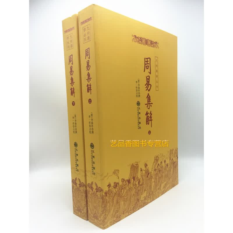周易集解(简体横排本上下) 唐以前易学之精华 往圣之绝学 尽在本书之中