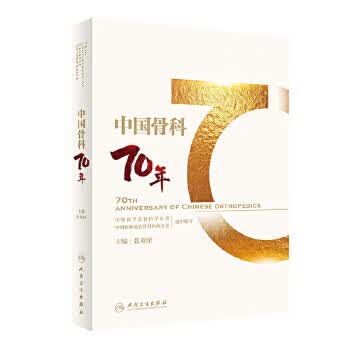 中国骨科70年