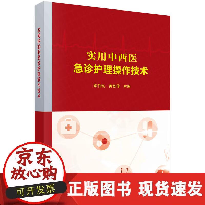 【现货】实用中西医急诊护理操作技术