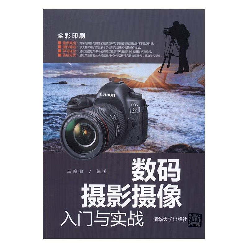 数码摄影摄像入门与实战 王晓峰 摄影 9787302447610