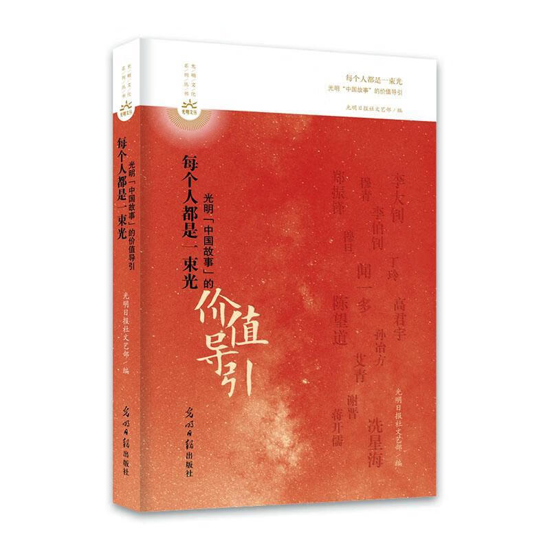 每个人都是一束光:光明“中国故事”的价值导引光明日报社文艺部光明社9787519471217 传记书