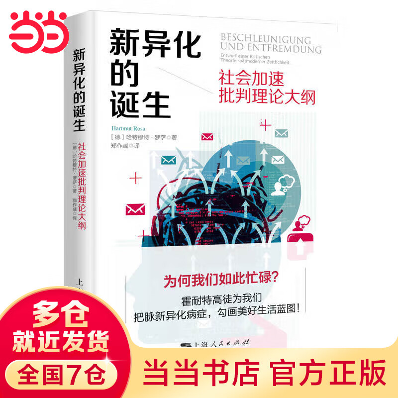 新异化的诞生--社会加速批判理论大纲