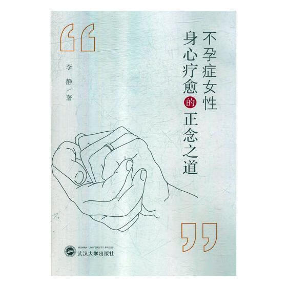 不孕症女性身心疗愈的正念之道李静武汉大学出版社9787307203310 心理学书籍