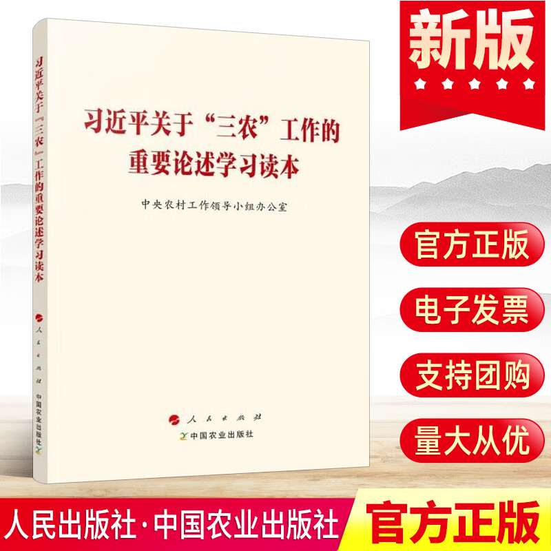 【当天发货】2023新书习近平关于“三农”工作的重要论述学习读本 人民出版社 党政党建读物论述摘编三农书籍