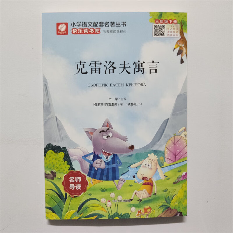 小学语文配套名著丛书一二三四五六年级下册 春雨 克雷洛夫寓言