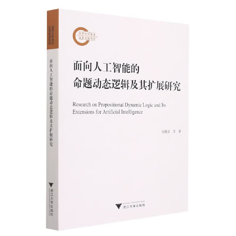 面向人工智能的命题动态逻辑及其扩展研究
