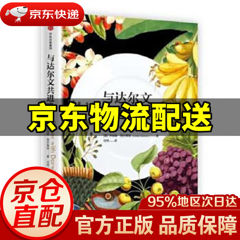 【 】与达尔文共进晚餐 乔纳森·西尔弗顿(JonathanSilvertown) 中信出版社