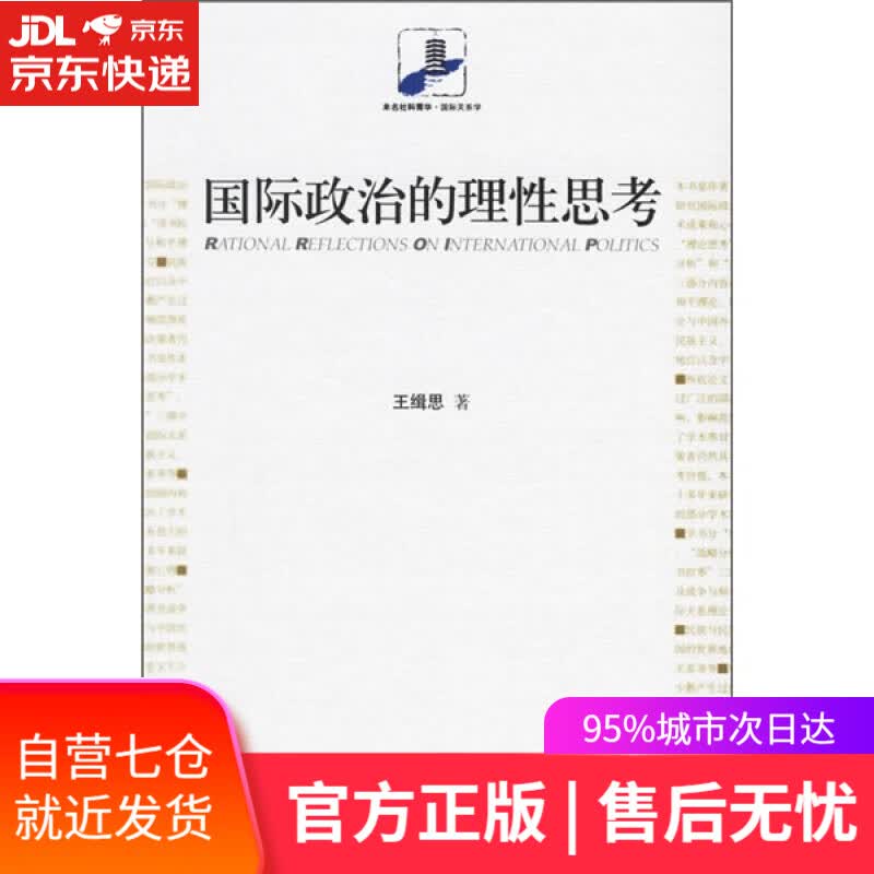 国际政治的理性思考