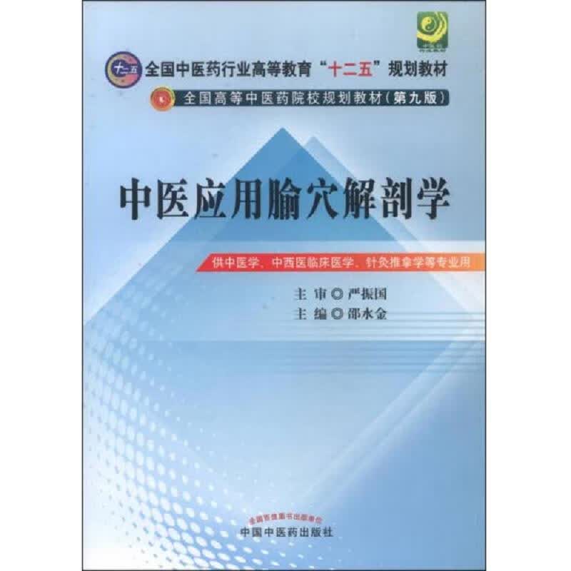 中医应用腧穴解剖学/全国中医*行业高等教育“十二五”规划教材·全国高等中医*院校规划教材