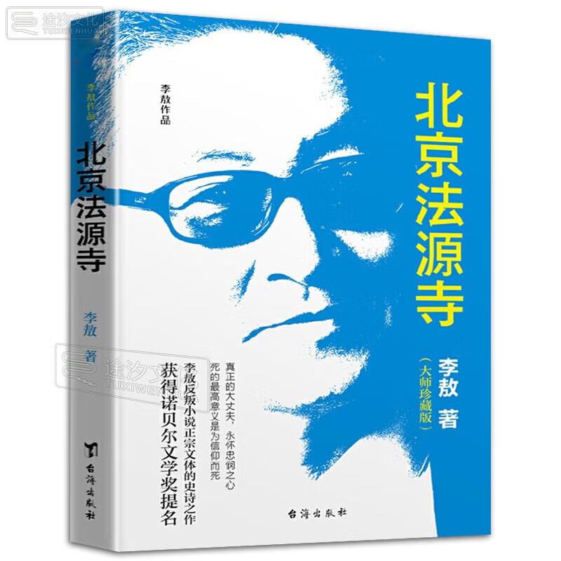 【现货】李敖回忆录+北京法源寺 诺贝尔文学奖提名 大师珍藏版 李敖回忆录+北京法源寺 北京法源寺