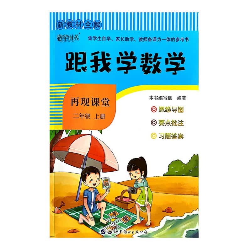 23秋新教材全解 跟我学数学 二年级上册 人教版再现课堂小学教材解读课前预习课后巩固教材全解