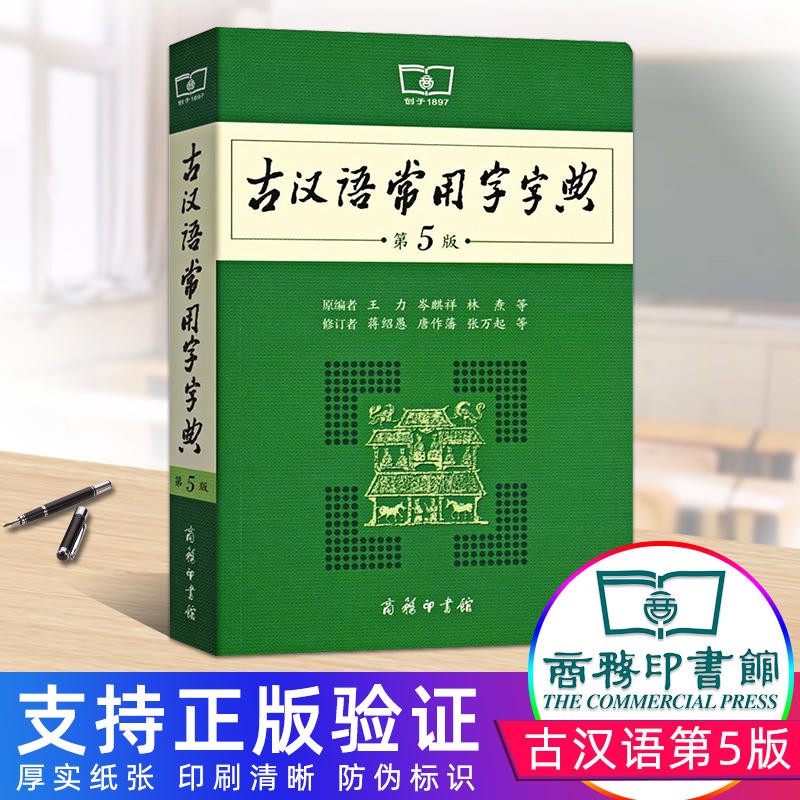 现代汉语词典第7版古汉语常用字字典第5版中学生常用词辞典工具书新版七代初中规范手册五人教版古代古文2022新华商务印书馆 古汉语常用字字典第5版