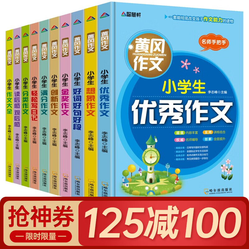 黄冈作文全10册小学生作文3-6年级三年级作文书大全四五六年级小升初作文起步满分好词好句好段名师辅导