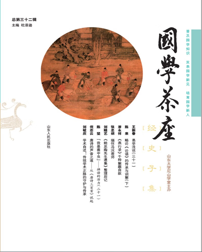 国学茶座(第32辑)9787209136488山东人民